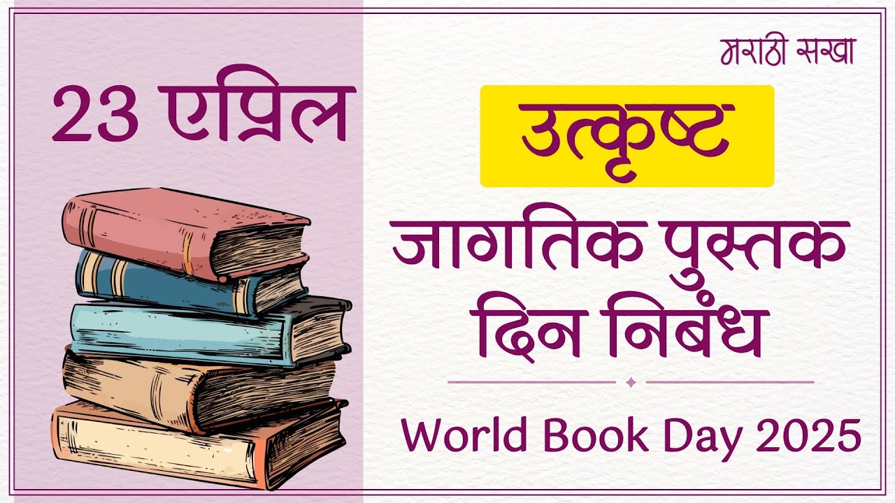 Jagtik Pustak Din Marathi Nibandh | World Book Day | जागतिक पुस्तक दिन ...