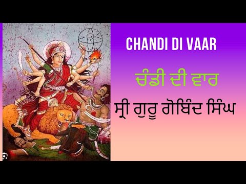 Chandi di Vaar - Guru Gobing Singh Ji || ਚੰਡੀ ਦੀ ਵਾਰ - ਗੁਰੂ ਗੋਬਿੰਦ ਸਿੰਘ ...