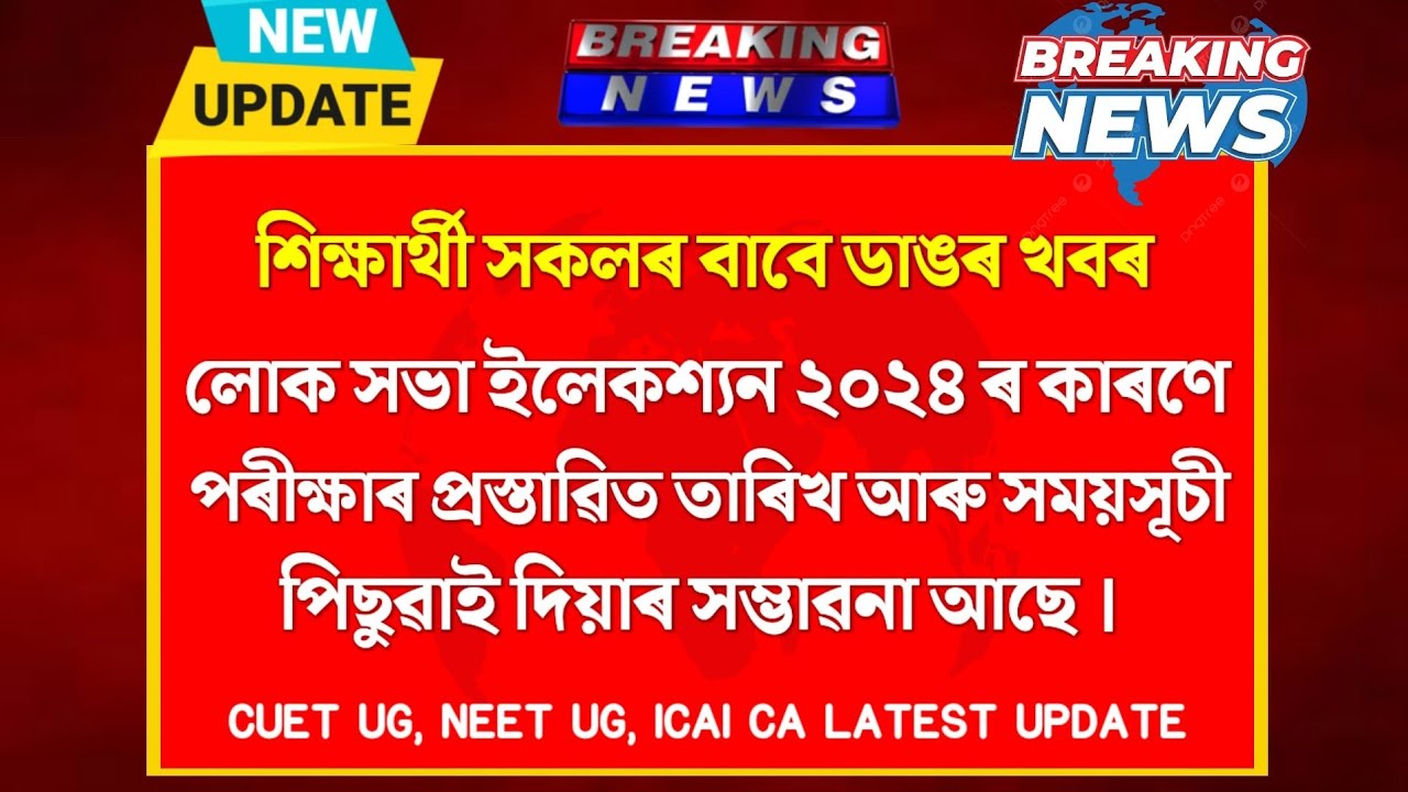 Big Update For Students Exam Postponed News CUET UG NEET UG ICAI Big Update For Students Exam Postponed News CUET UG NEET UG ICAI