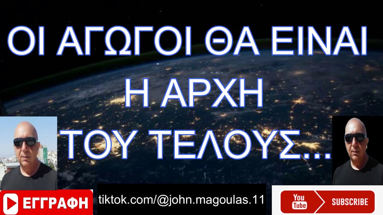 ΟΙ ΑΓΩΓΟΙ ΘΑ ΕΙΝΑΙ Η ΑΡΧΗ ΤΟΥ ΤΕΛΟΥΣ... - YouTube