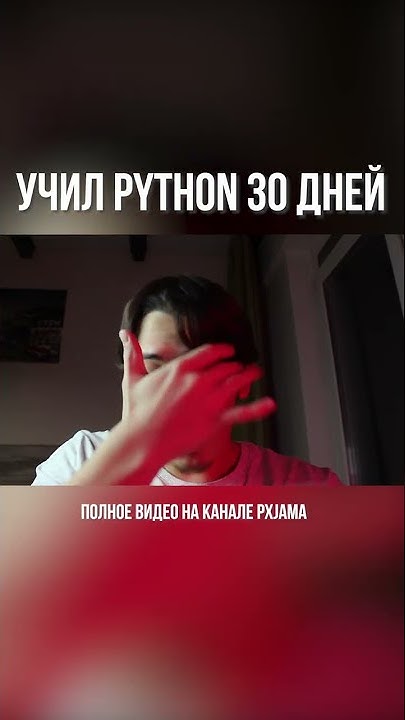 Учил python 30 дней. Полное видео на канале - YouTube