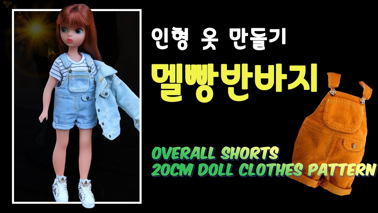 20cm Doll Clothes Pattern 】 인형 멜빵 반바지 만드는 방법 & 패턴 - YouTube