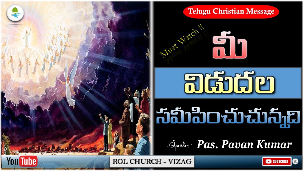 Pas. Pavan Kumar | మీ విడుదల సమీపించిచుచున్నది | Word of God (24-05 ...