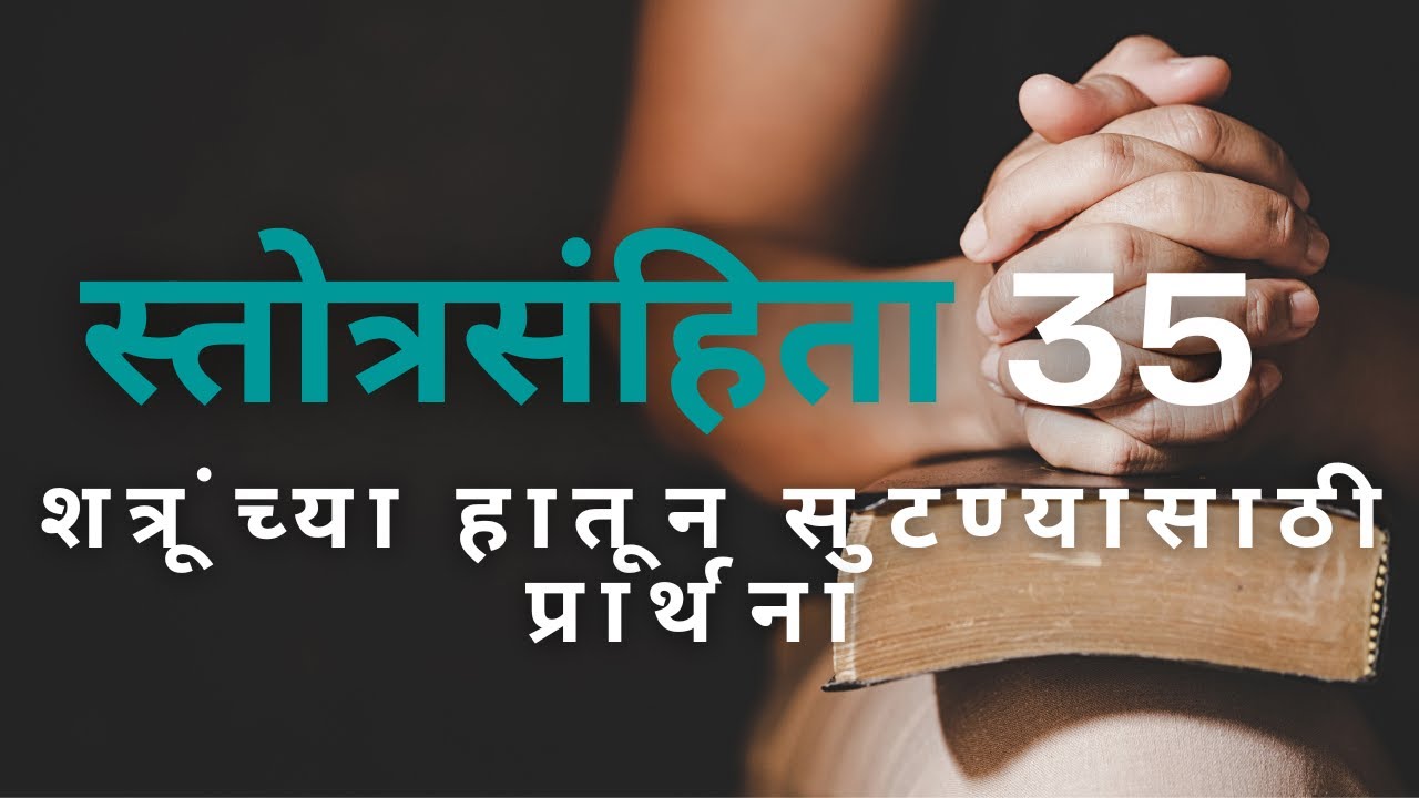 स्तोत्रसंहिता 35 मराठीमध्ये | Psalm 35 in Marathi - YouTube