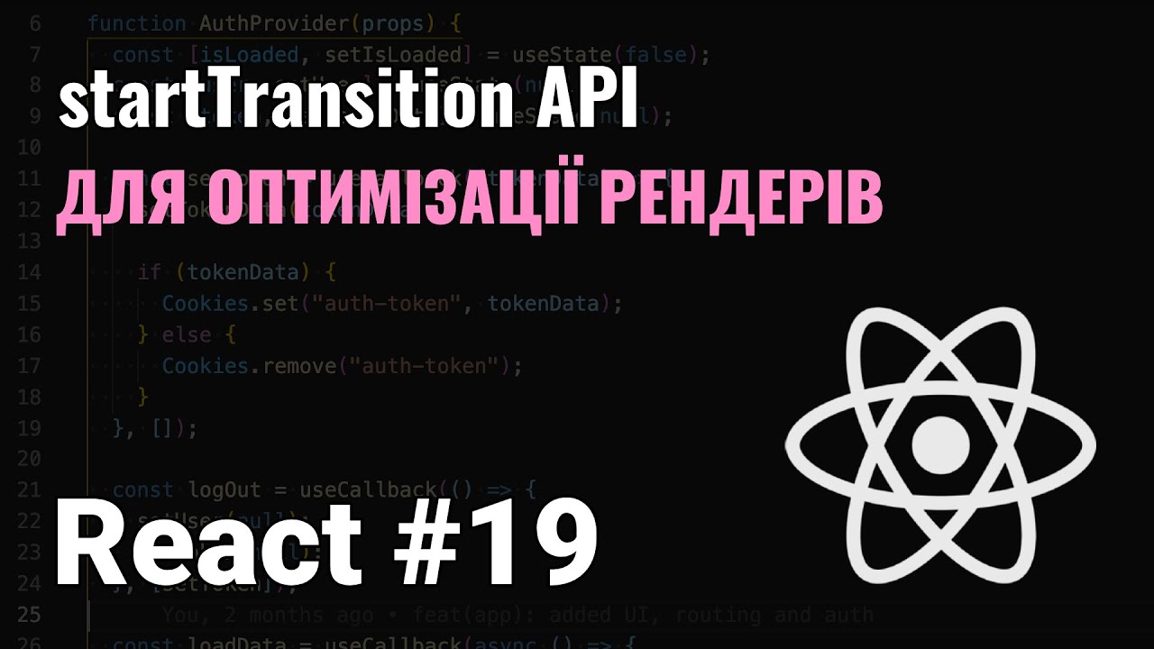 КУРС REACT #19. startTransition API. ХУК useTransition. - YouTube