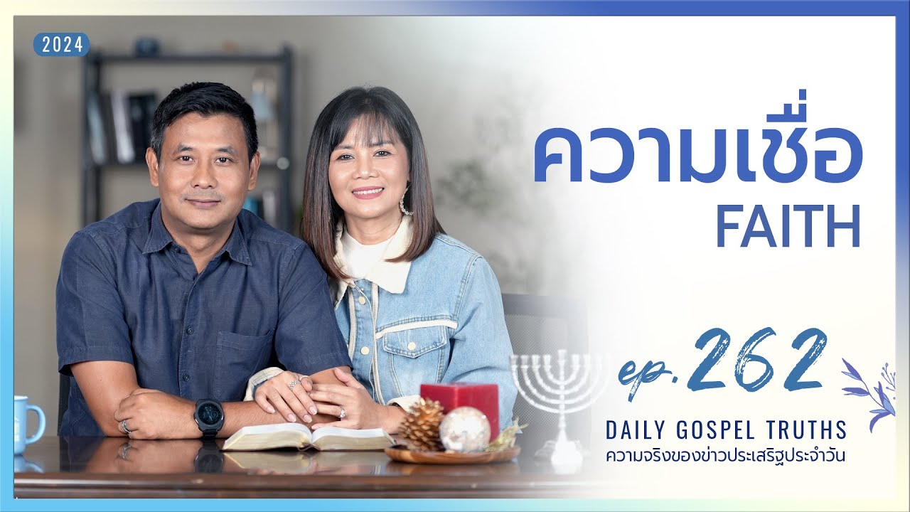 Daily Gospel Truths Devotional 2024 | Ep. 262 - YouTube