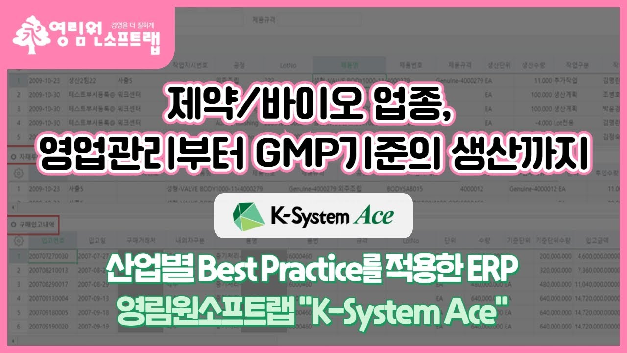 [제약/바이오 업종] 산업별 Best Practice를 적용한 ERP "K-System Ace" - YouTube