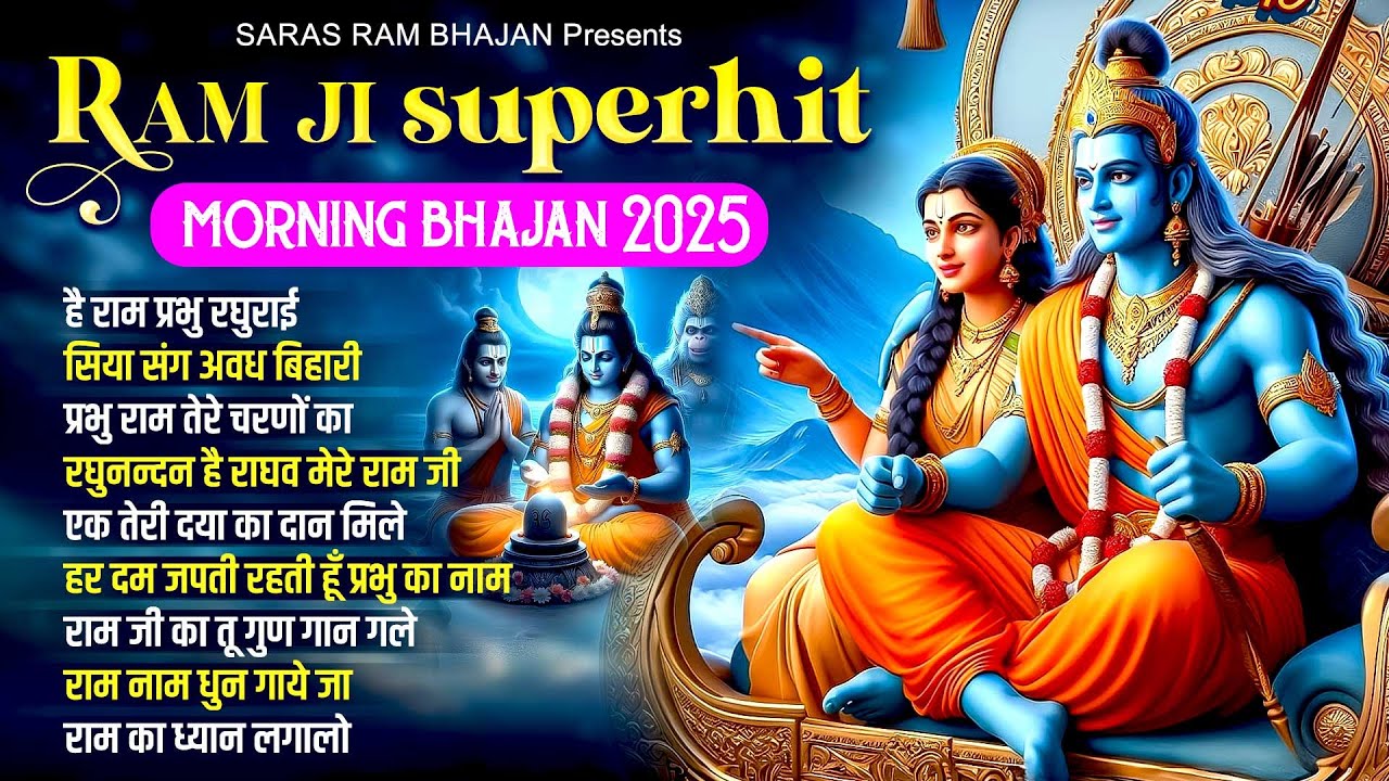 Ram ji Superhit Morning Bhajan ~ Ram Bhajan ~ Shri Ram Song ~ Ram ji Ke ...