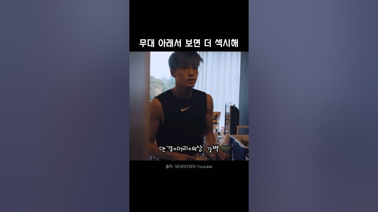 세븐틴 원우 본인피셜 무대 밖에서 더 섹시한 Youtube