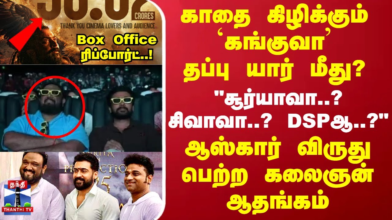 காதை கிழிக்கும் கங்குவா தப்பு யார் மீது ஆஸ்கார் விருது பெற்ற கலைஞன்