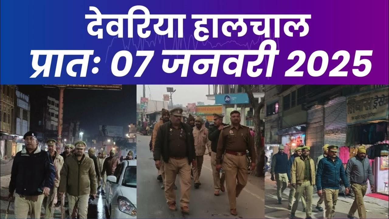 हालचाल देवरिया | प्रातः 07 जनवरी 2025 | Deoria News | Subscribe - YouTube
