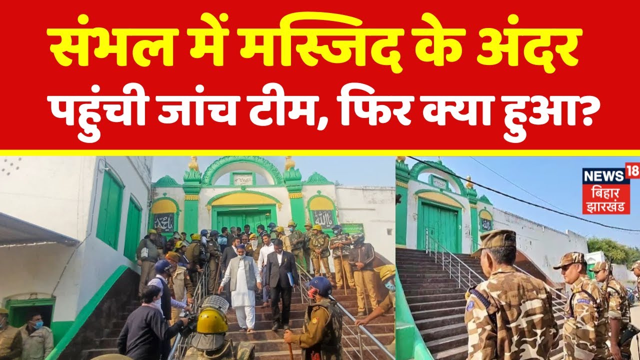 Sambhal masjid News Update : आएगा संभल का सच ! | UP News | Sambhal ...