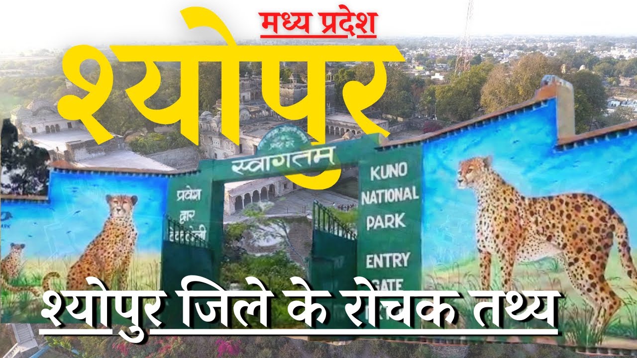 SHEOPUR DISTRICT, MP👑 श्योपुर जिला, मध्य प्रदेश🛕 इतिहास, शहर🛕 पर्यटन व् ...
