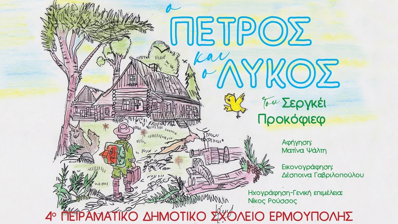 Ο Πέτρος και ο λύκος - YouTube