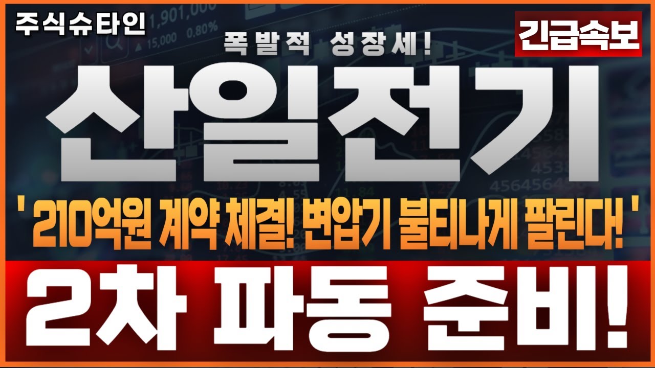 산일전기 주가전망 210억원 계약 체결 폭발적 성장세 변압기 불티나게 팔린다 2차 파동 준비하세요 산일전기 산일전기주가전망 산일전기주가 변압기 Youtube