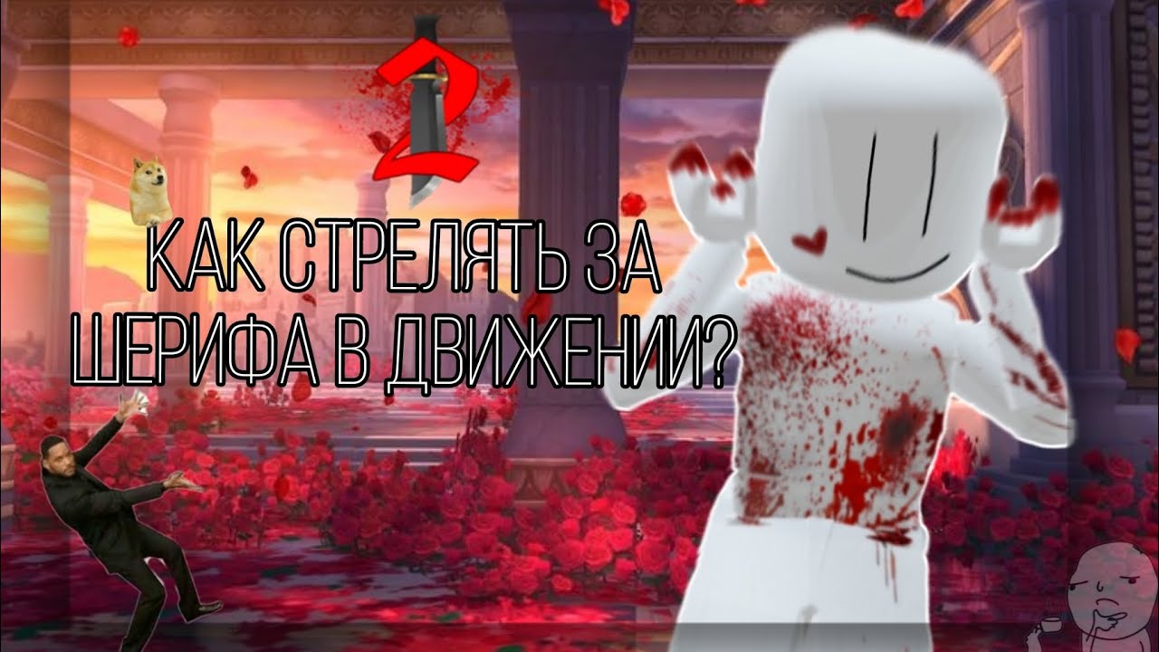 Как стрелять за Шерифа в движении Murder Mystery 2 ОТВЕТ ТУТ