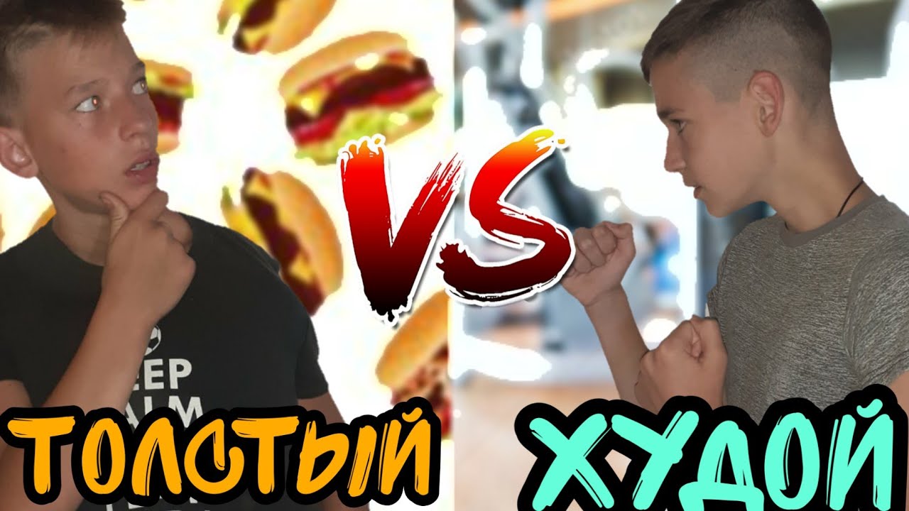 ТОЛСТЫЙ Vs ХУДОЙ Artemcugarcoffe Youtube