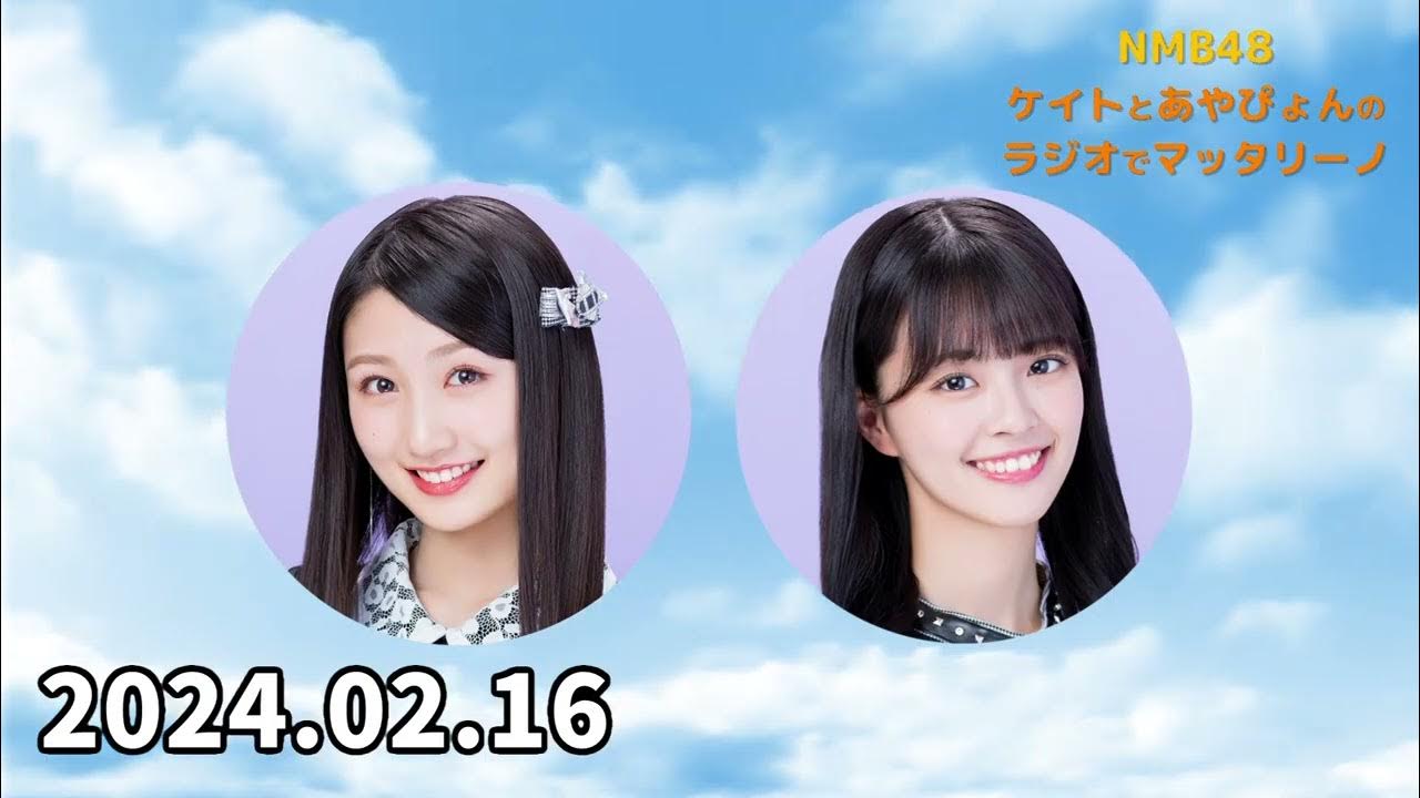 2024.02.16 NMB48 ケイトとあやぴょんのラジオでマッタリーノ 【塩月希依音 桜田彩叶】 - YouTube