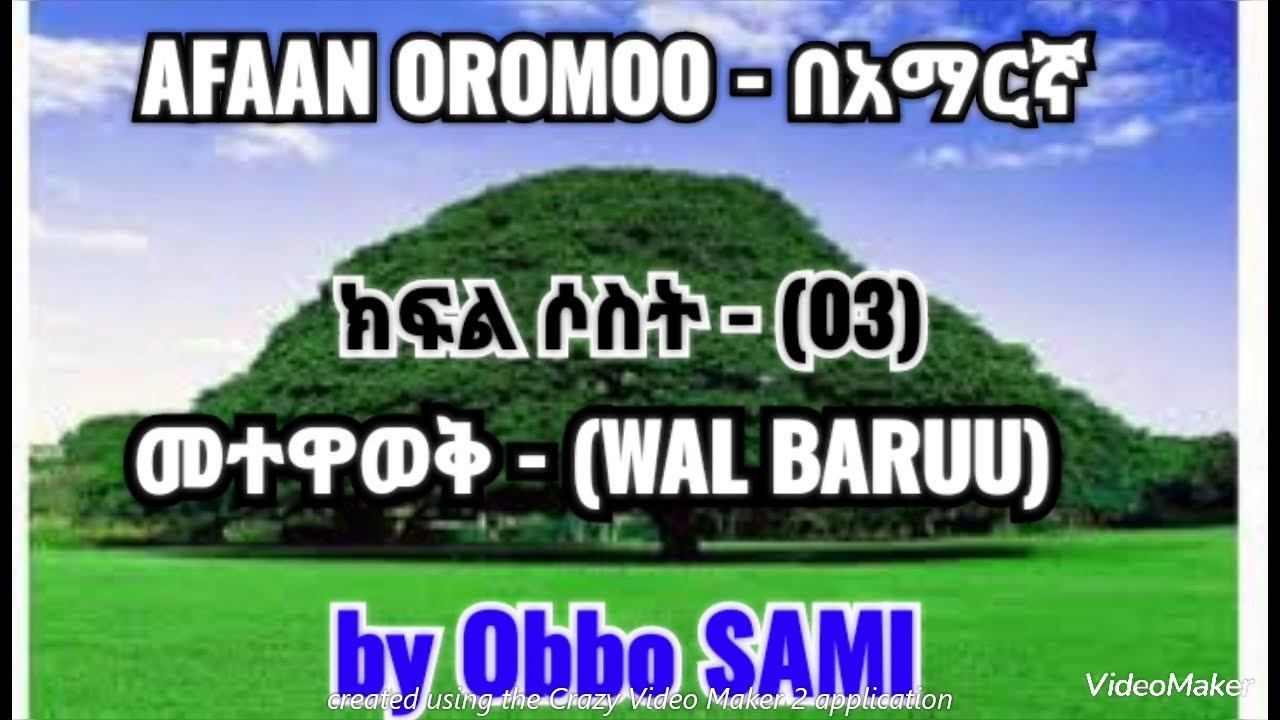 AFAAN OROMOO - በአማርኛ part three, ክፍል ሶስት(03) - WAL BARUU(መተዋወቅ)...by ...