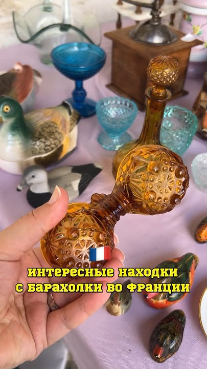 БЮДЖЕТНЫЕ НАХОДКИ С БАРАХОЛКИ ФРАНЦИИ 🇫🇷 #винтаж #барахолка #fleamarket ...