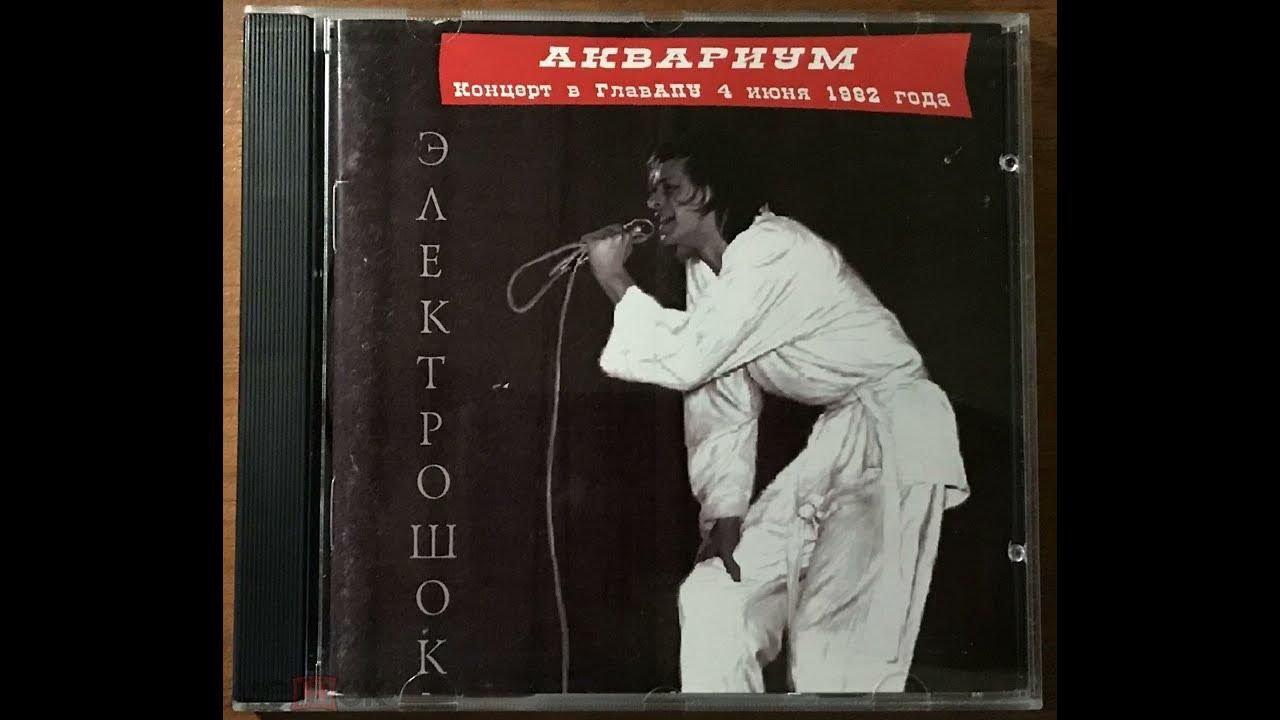 Аквариум Пепел и Сегодня Ночью Кто-то Электрошок 1982 - YouTube