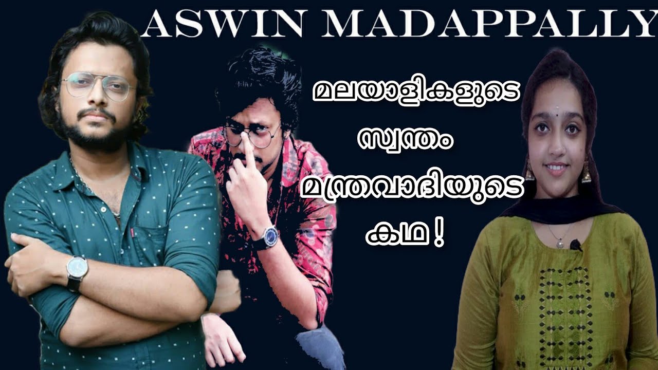 മലയാളികളുടെ സ്വന്തം മന്ത്രവാദിയുടെ കഥ! | @AswinMadappally | Aswin Menon ...