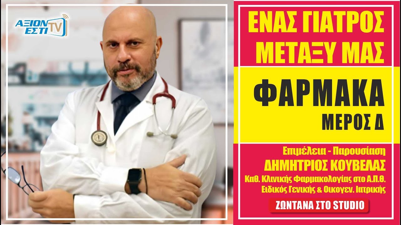 ΔΗΜΗΤΡΗΣ ΚΟΥΒΕΛΑΣ - ΕΝΑΣ ΓΙΑΤΡΟΣ ΜΕΤΑΞΥ ΜΑΣ #16 - ΦΑΡΜΑΚΑ (Μέρος Δ ...