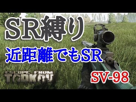 【EFT】SV-98だけを持って森に行ってきた【Escape From Tarkov 実況プレイ】 - YouTube