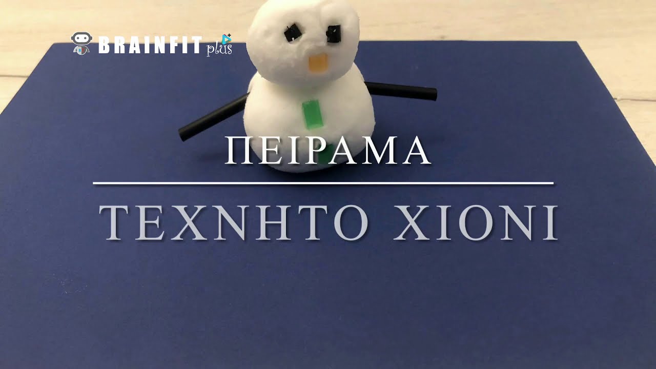 ΠΕΙΡΑΜΑ ΤΕΧΝΗΤΟ ΧΙΟΝΙ - YouTube