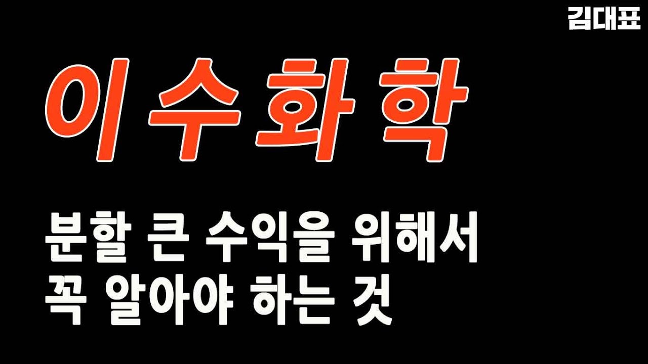 이수화학 분할의 큰 수익은 이렇게 ㅣ 이수화학 이수화학주가 이수화학목표가 이수화학주가전망 이수화학전고체 이수화학삼성 이수화학