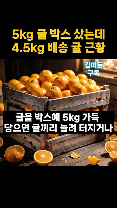 5kg 귤 박스 샀는데 4.5kg배송 귤 근황 - YouTube
