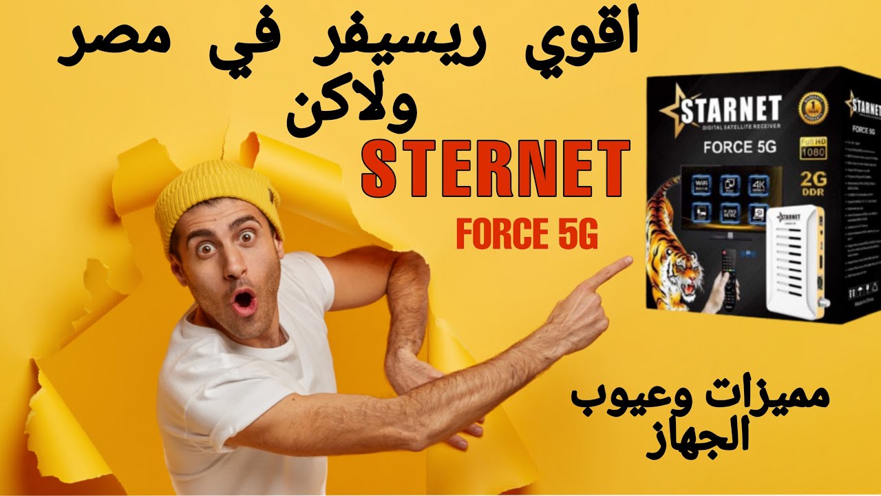 مراجعه ريسيفر ستارنت فوريس 5G الجديد كل مايخص الجهاز من إمكانيات وطريقه ...