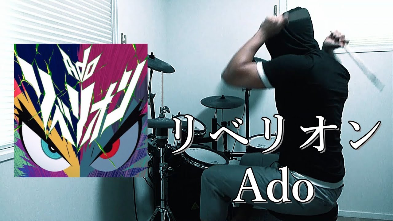 リベリオン REBELLION / Ado（映画 カラダ探し 挿入歌）ドラム 叩いてみた【DRUM COVER】 - YouTube