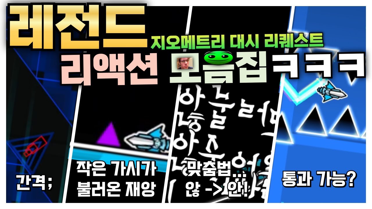 리액션 장인ㅋㅋㅋㅋ 꿀잼 보장 웨이브 챌린지 부터 쌈뽕한 챌린지까지 지메 리퀘 꿀잼 모음집 지오메트리 대시 Youtube