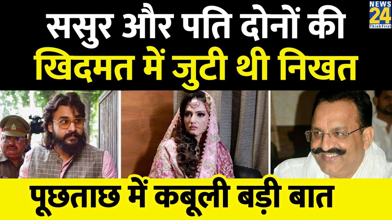 Mukhtar की बहू और Abbas की पत्नी Nikhat Bano से पुलिस ने की पूछताछ ...