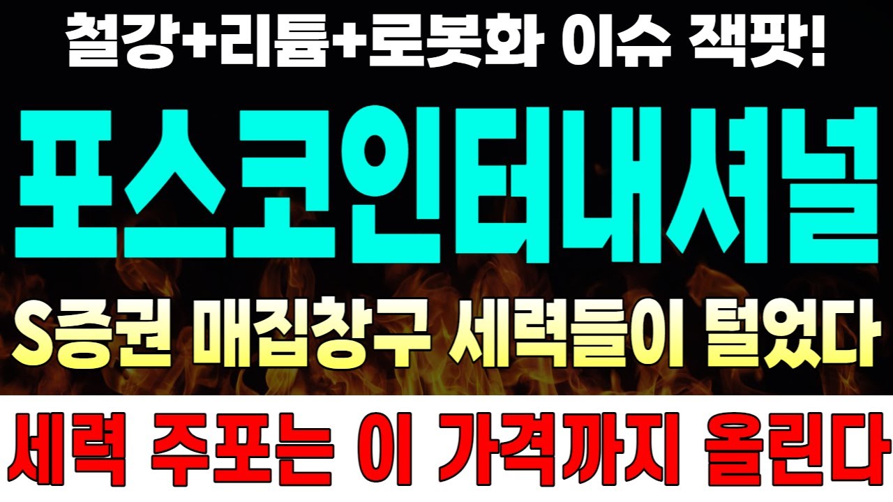 주식 포스코인터내셔널포스코인터내셔널주가포스코인터내셔널주가전망포스코인터내셔널분석포스코인터내셔널목표가 Youtube