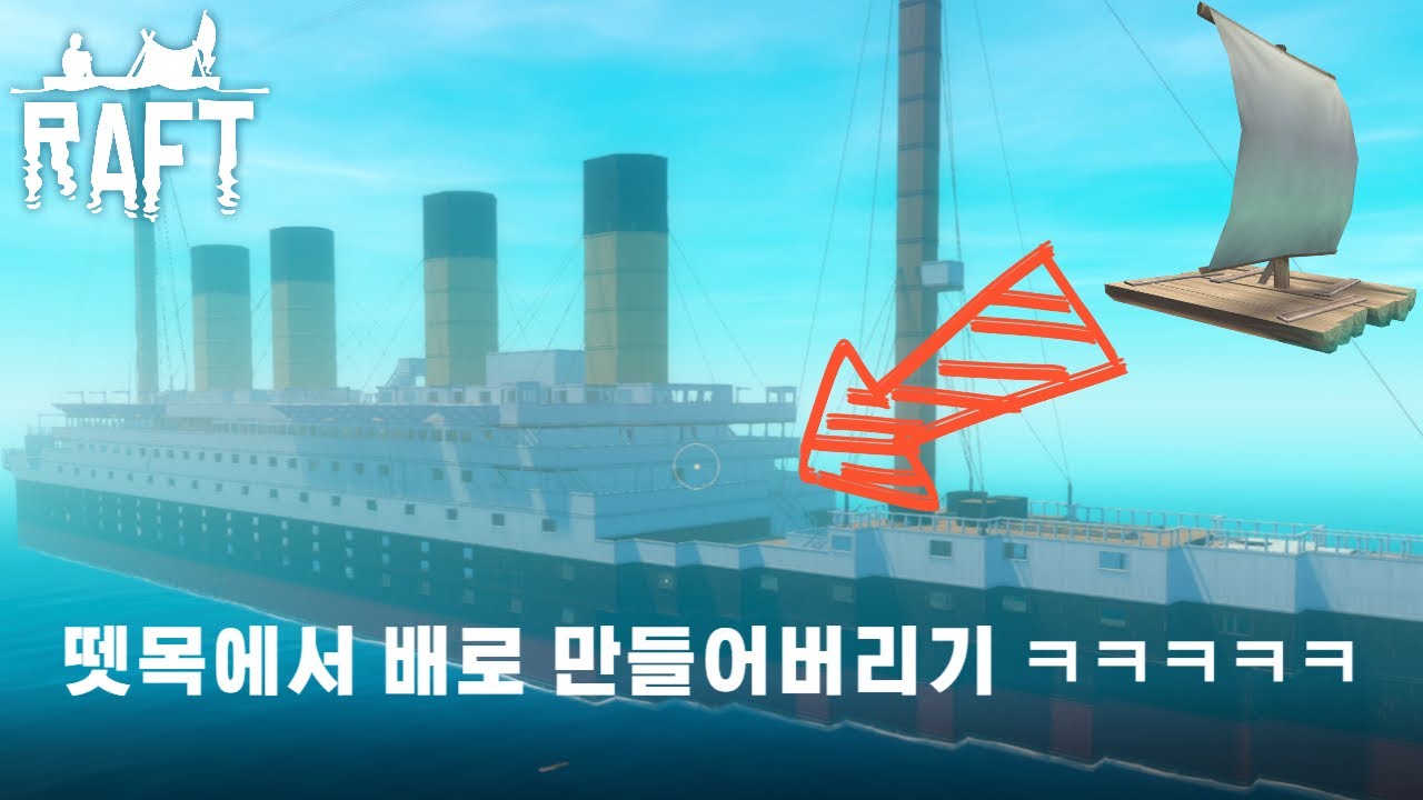 [래프트] 뗏목 만드는 게임에서 타이타닉을 만들어버렸습니다 ㅋㅋㅋㅋ 래프트 배 건축 RAFT TITANIC - YouTube