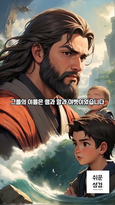 창세기6 3 노아의방주3편 Bible 성경 쉬운성경 창세기 Genesis Easybible Noah Youtube