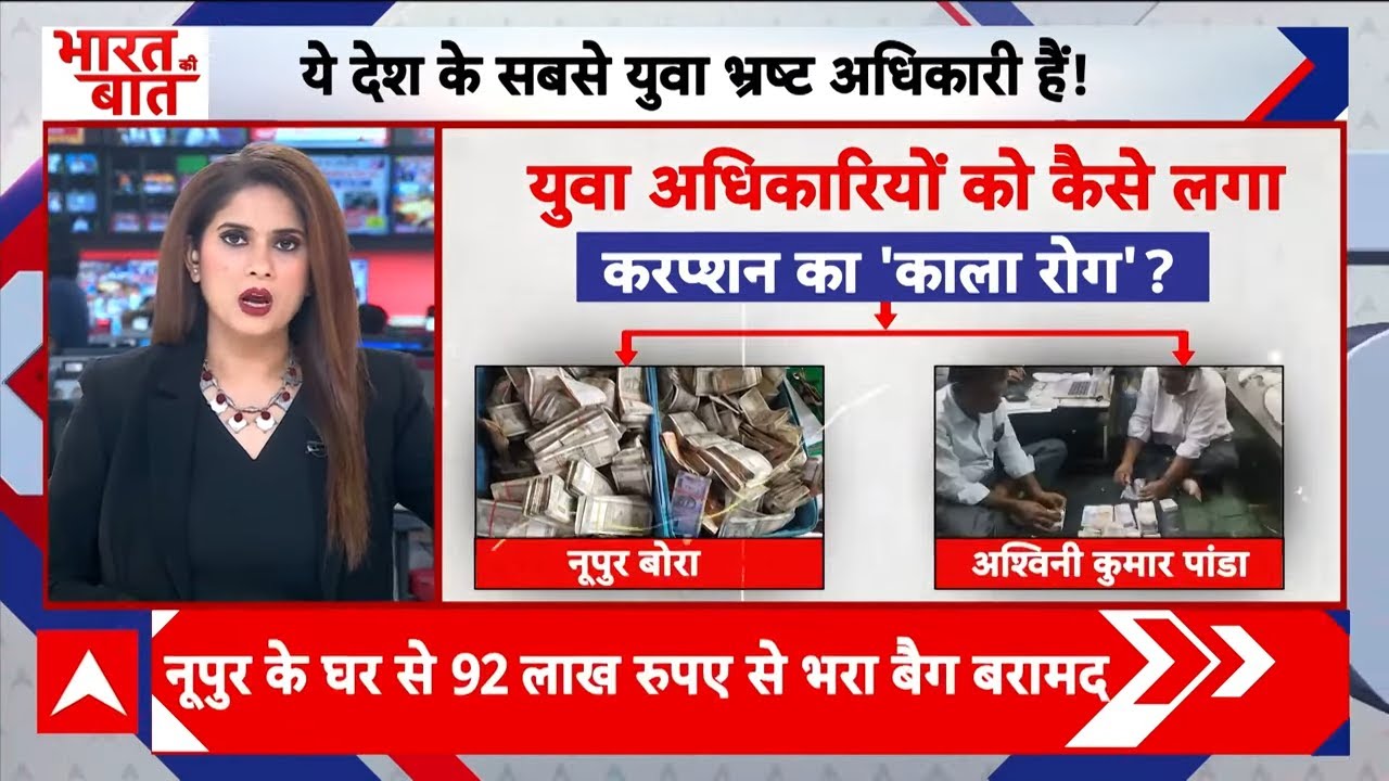 Civil Service Corruption: युवा अफसरों पर दाग, Nupur Bora और Ashwini ...