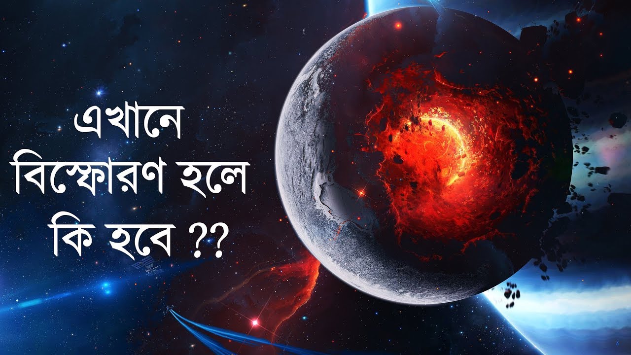 যদি চাঁদ বিস্ফোরণে ফেটে যায় কি হবে || If the Moon Explodes what will Happen || Bengali - YouTube