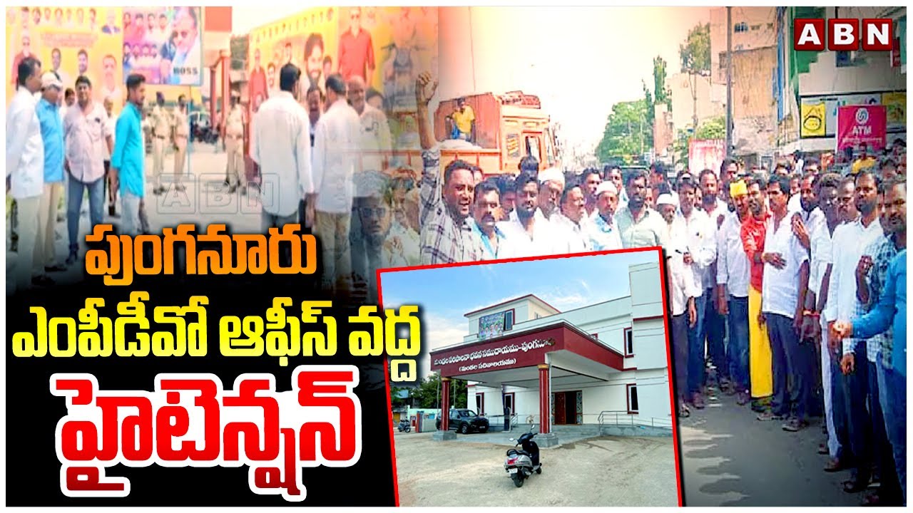 పుంగనూరు ఎంపీడీవో ఆఫీస్ వద్ద హైటెన్షన్ | High Tension At Punganur MPDO ...