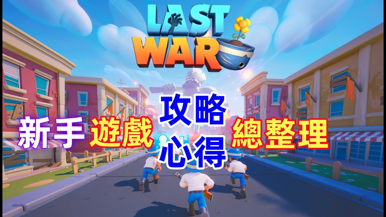 Last War新手攻略與心得整理 - YouTube