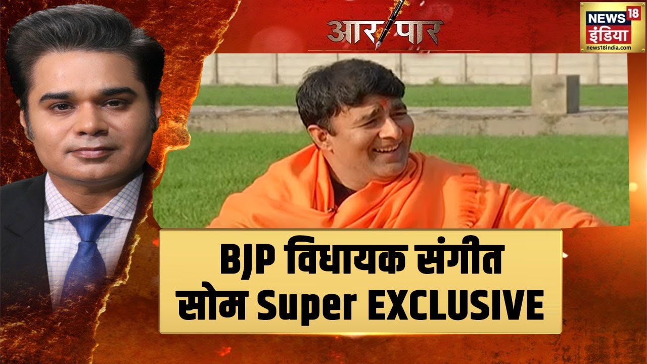 Sangeet Som Exclusive Interview : BJP विधायक Sangeet Som UP के ...