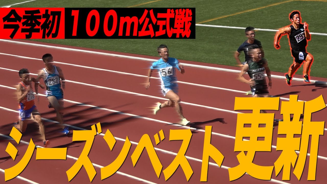 100m公式戦でシーズンベスト更新 - YouTube