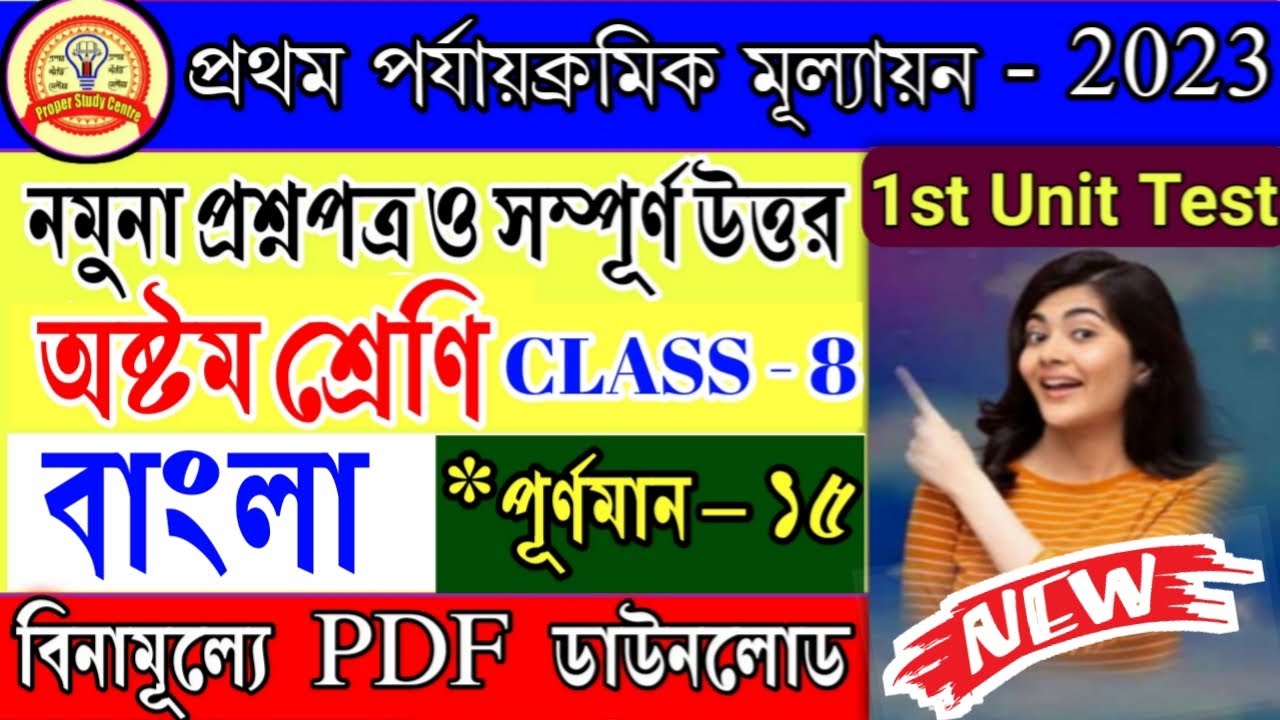 class 8 Bengali 1st unit test 2023💥class 8 Bangla first summative test💥 ...