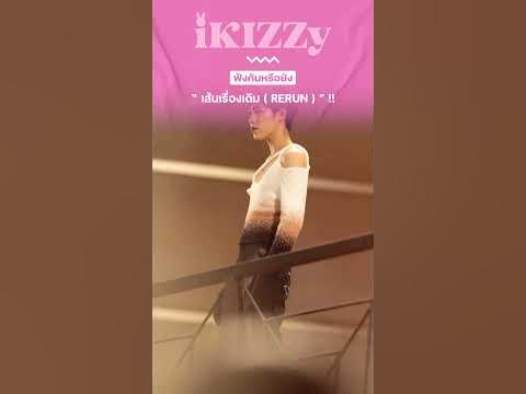 [NEWS] “ พีพี กฤษฏ์ “ ปล่อย MV เพลงใหม่ “ เส้นเรื่องเดิม ( RERUN ) “ ดึง “ นาย ณภัทร “ | iKIZZy ...