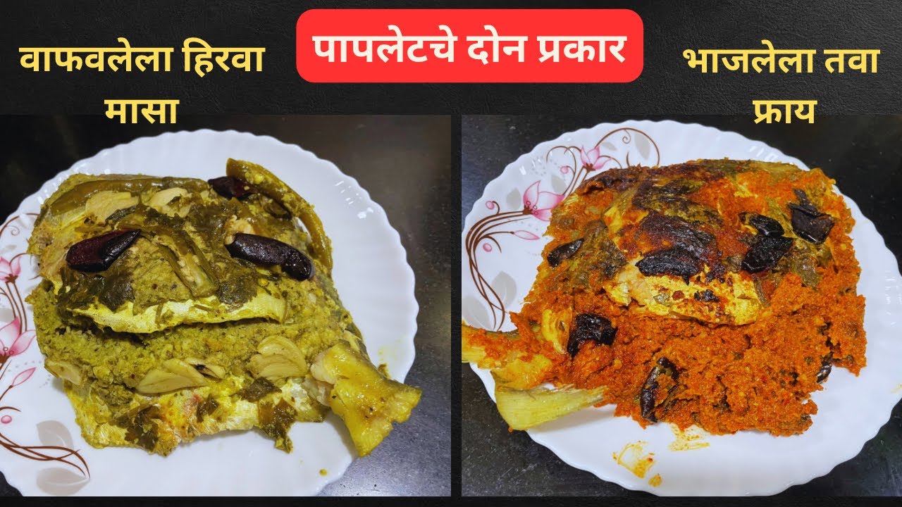 चवीला अप्रतीम आणि एकदम सोप्या पद्धतीत दोन वाटणाचे पापलेटचे दोन प्रकार ...