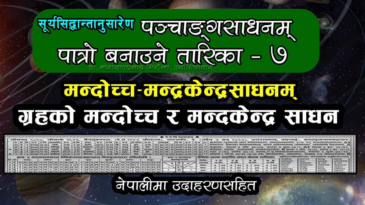 पञ्चाङ्गसाधनम्-7 | मन्दाेच्च-मन्दकेन्द्र-साधनम् | Mandocha manda kendra ...