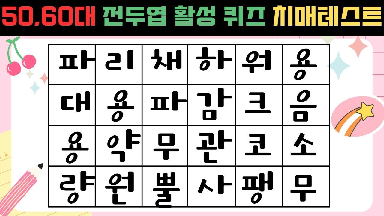 【숨은단어찾기】🌈단어찾고 전두엽 활성화 8문제풀어보고 치매를 물리치세요💙31 숨은단어찾기치매테스트단어찾기치매예방치매