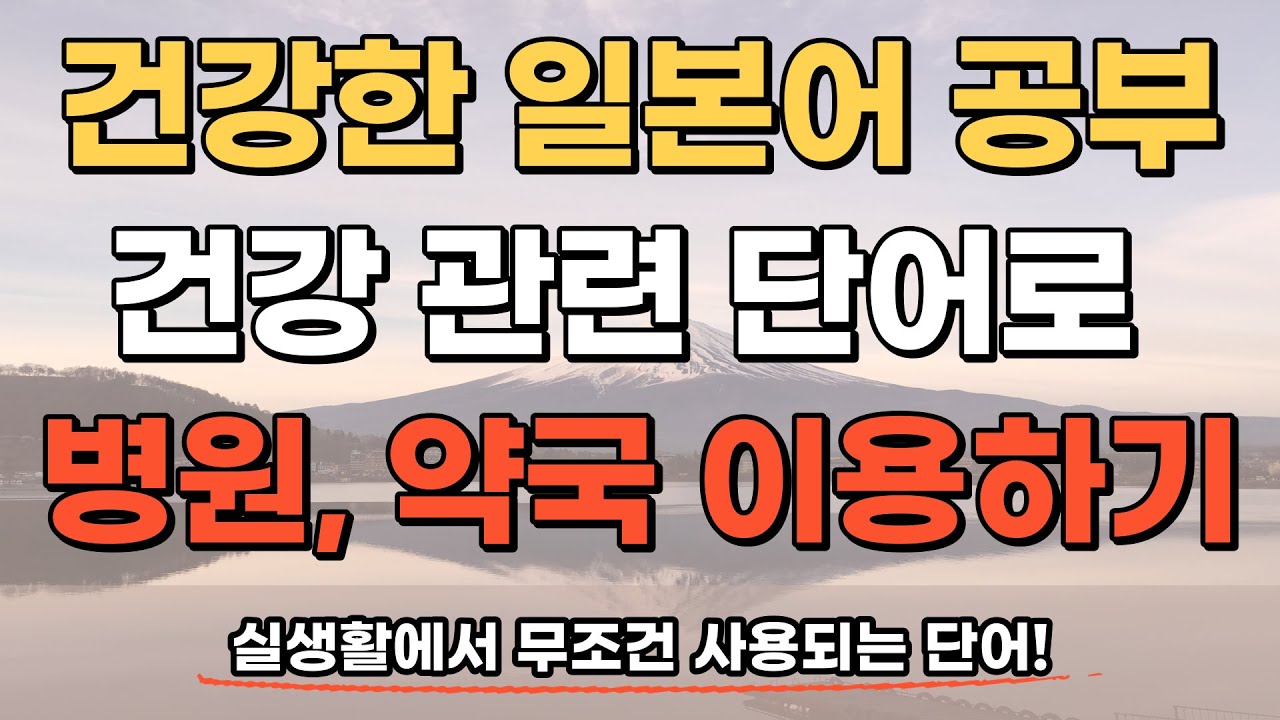 건강한 일어 공부 매일 흘려듣기만 해도 일본어 마스터 병원에서 꼭 필요한 단어 39개 초보자를 위한 필수 학습 단어